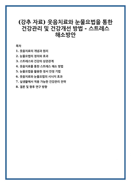 (강추 자료) 웃음치료와 눈물요법을 통한 건강관리 및 건강개선 방법 - 스트레스 해소방안