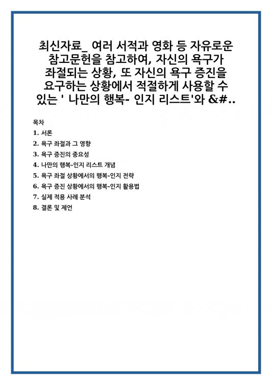 최신자료_ 여러 서적과 영화 등 자유로운 참고문헌을 참고하여, 자신의 욕구가 좌절되는 상황, 또 자신의 욕구 증진을 요구하는 상황에서 적절하게 사용할 수 있는  나만의 행복- 인지 리스트와 &..