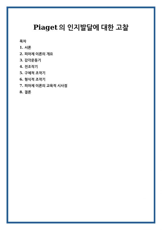 Piaget의 인지발달에 대한 고찰