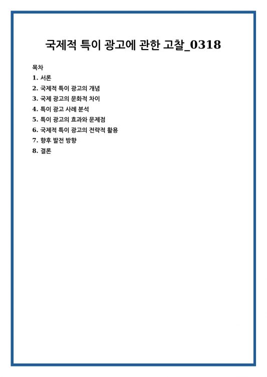 국제적 특이 광고에 관한 고찰_0318