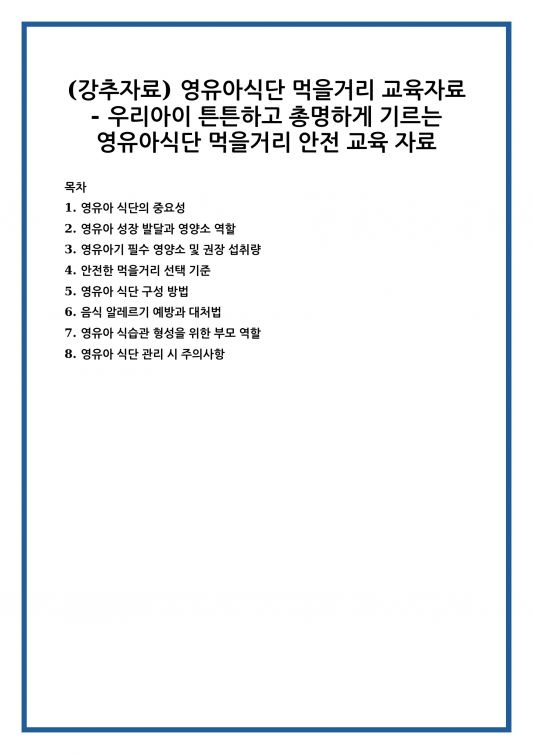 (강추자료) 영유아식단 먹을거리 교육자료 - 우리아이 튼튼하고 총명하게 기르는 영유아식단 먹을거리 안전 교육 자료