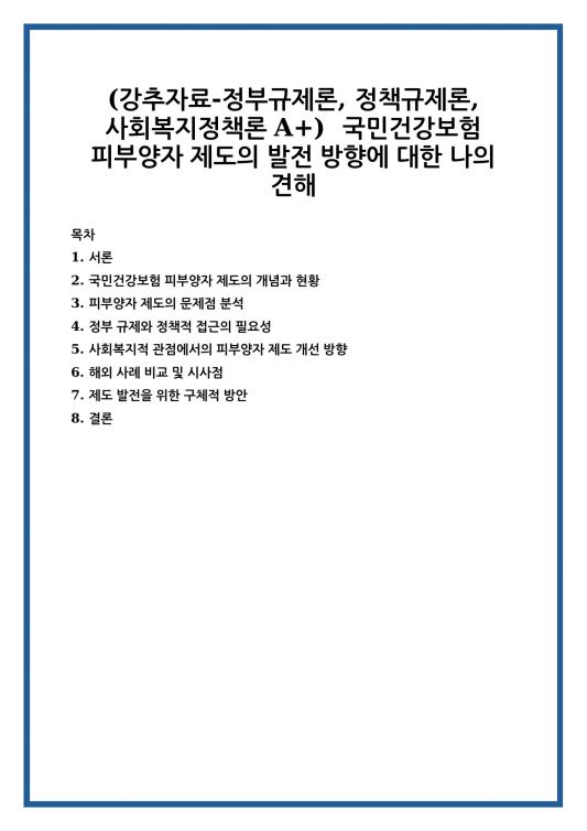 (정부규제론, 정책규제론, 사회복지정책론) 국민건강보험 피부양자 제도의 발전 방향에 대한 나의 견해