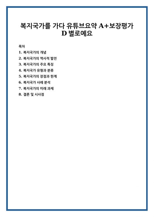 복지국가를 가다 유튜브요약 보장평가D별로예요