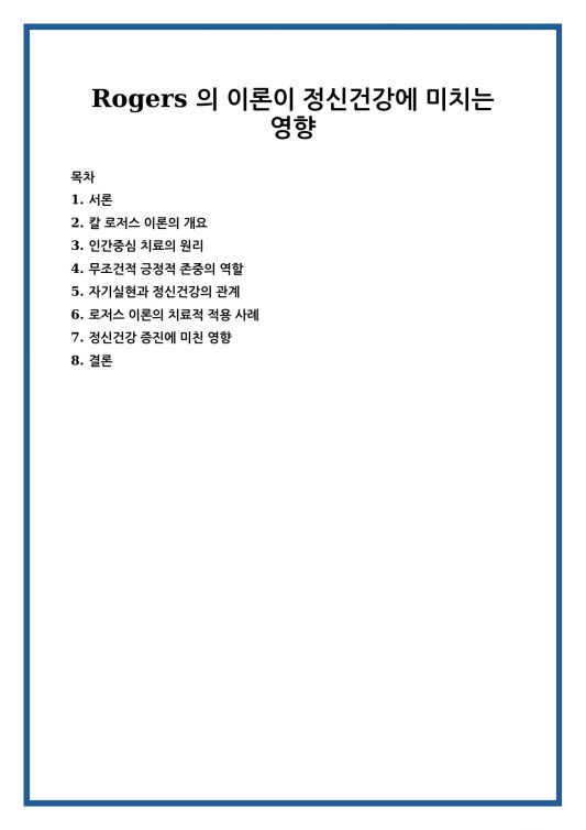 Rogers 의 이론이 정신건강에 미치는 영향