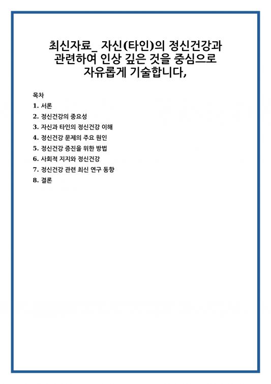 최신자료_ 자신(타인)의 정신건강과 관련하여 인상 깊은 것을 중심으로 자유롭게 기술합니다,