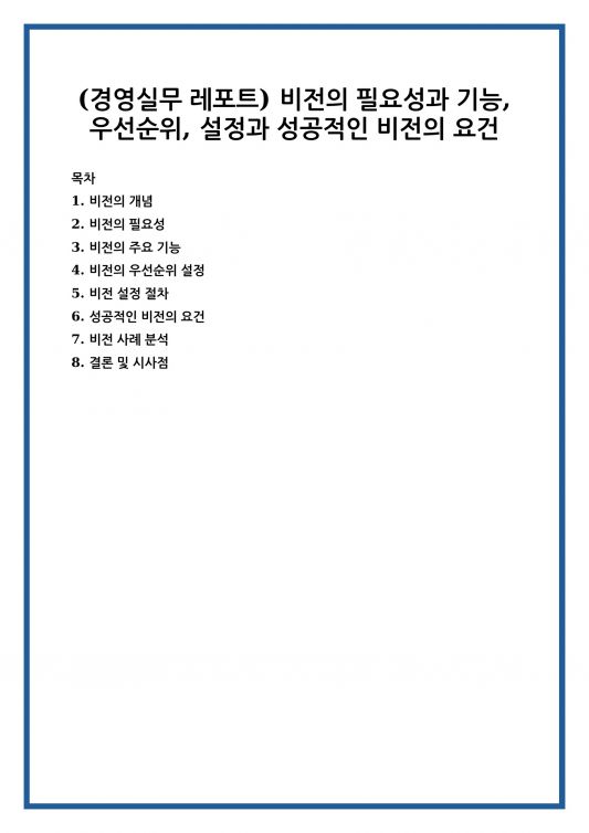 (경영실무 레포트) 비전의 필요성과 기능, 우선순위, 설정과 성공적인 비전의 요건