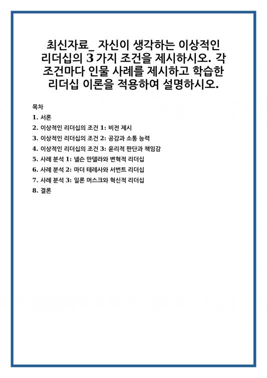 최신자료_ 자신이 생각하는 이상적인 리더십의 3가지 조건을 제시하시오. 각 조건마다 인물 사례를 제시하고 학습한 리더십 이론을 적용하여 설명하시오.