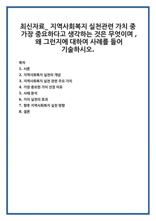 최신자료_ 지역사회복지 실천관련 가치 중 가장 중요하다고 생각하는 것은 무엇이며 , 왜 그런지에 대하여 사례를 들어 기술하시오.