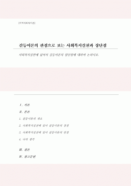 사회복지실천에 있어서 갈등이론의 장 단점에 대하여 논하시오