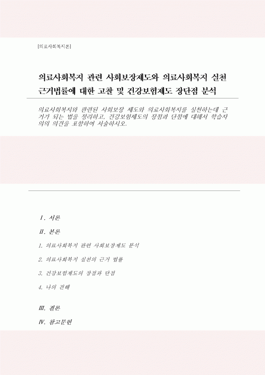 의료사회복지와 관련된 사회보장 제도와 의료사회복지를 실천하는데 근거가 되는 법을 정리 건강보험제도의 장점과 단점에 대해서 학습자의의 의견을 포함하여 서술