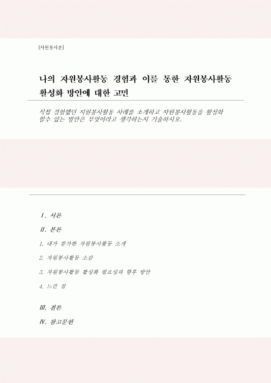 직접 경험했던 지원봉사활동 사례를 소개하고 자원봉사활동을 활성화 할수 있는 방안은 무엇이라고 생각하는지 기술하시오