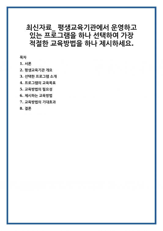 최신자료_ 평생교육기관에서 운영하고 있는 프로그램을 하나 선택하여 가장 적절한 교육방법을 하나 제시하세요.