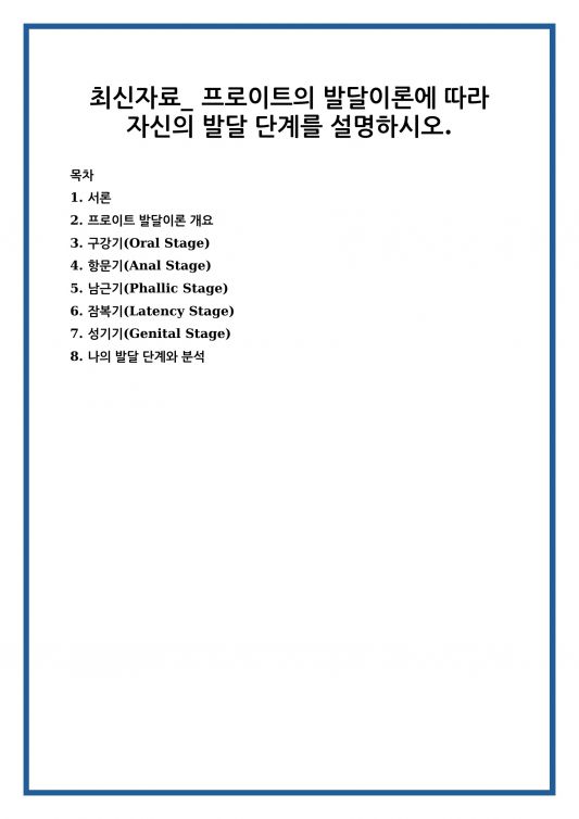 최신자료_ 프로이트의 발달이론에 따라 자신의 발달 단계를 설명하시오.