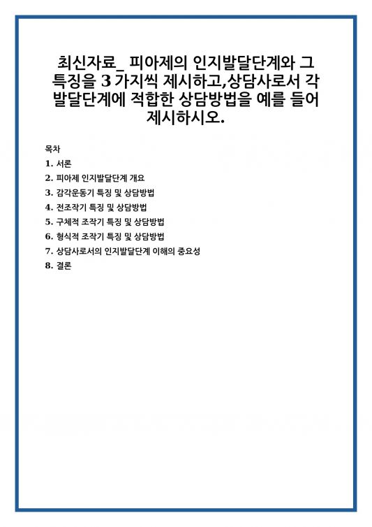 최신자료_ 피아제의 인지발달단계와 그 특징을 3가지씩 제시하고,상담사로서 각 발달단계에 적합한 상담방법을 예를 들어 제시하시오.