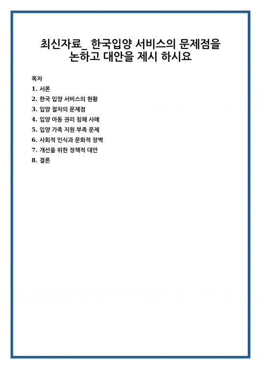 최신자료_ 한국입양 서비스의 문제점을 논하고 대안을 제시 하시요