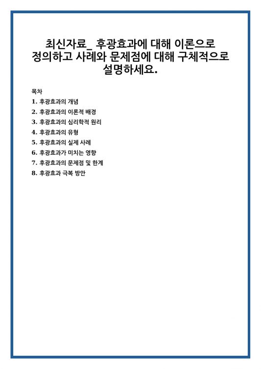 최신자료_ 후광효과에 대해 이론으로 정의하고 사례와 문제점에 대해 구체적으로 설명하세요.