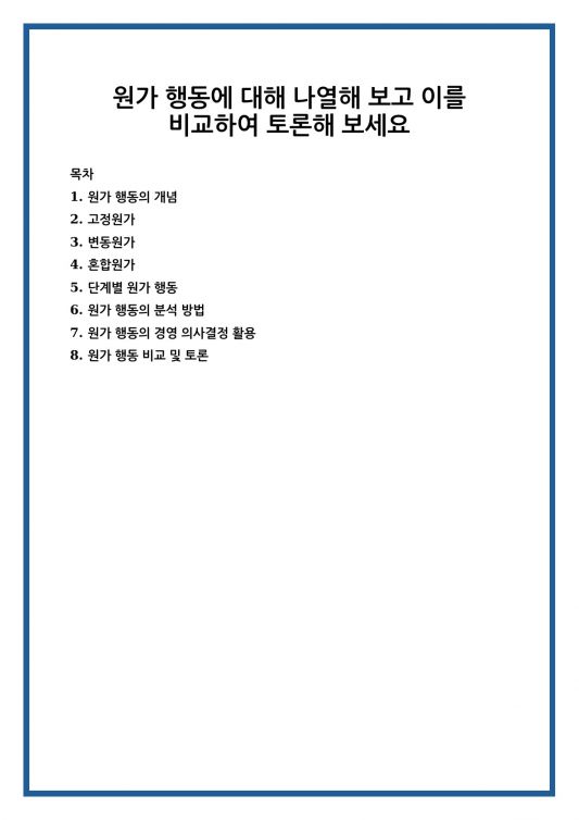 원가 행동에 대해 나열해 보고 이를 비교하여 토론해 보세요