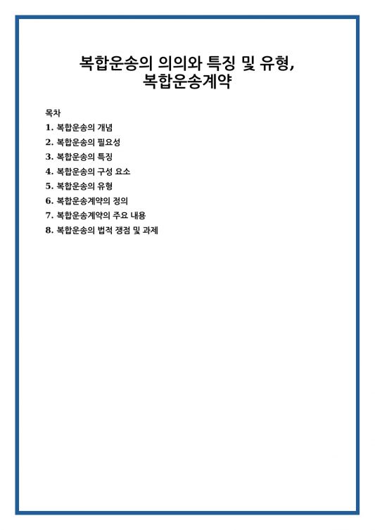 복합운송의 의의와 특징 및 유형, 복합운송계약