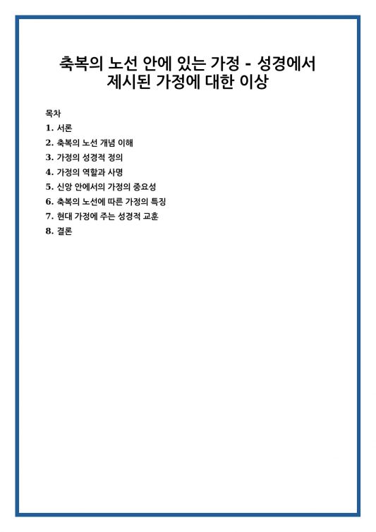 축복의 노선 안에 있는 가정 - 성경에서 제시된 가정에 대한 이상