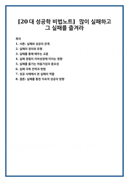 [20대 성공학 비법노트]  많이 실패하고 그 실패를 즐겨라