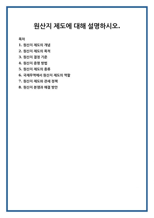 원산지 제도에 대해 설명하시오.
