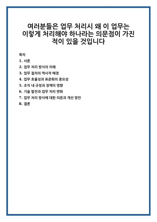 여러분들은 업무 처리시 왜 이 업무는 이렇게 처리해야 하나라는 의문점이 가진 적이 있을 것입니다