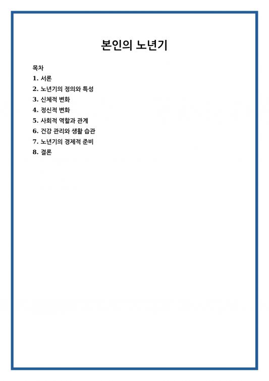 본인의 노년기