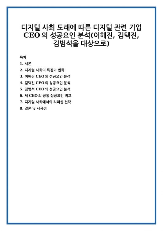 디지털 사회 도래에 따른 디지털 관련 기업 CEO의 성공요인 분석(이해진, 김택진,김범석을 대상으로)