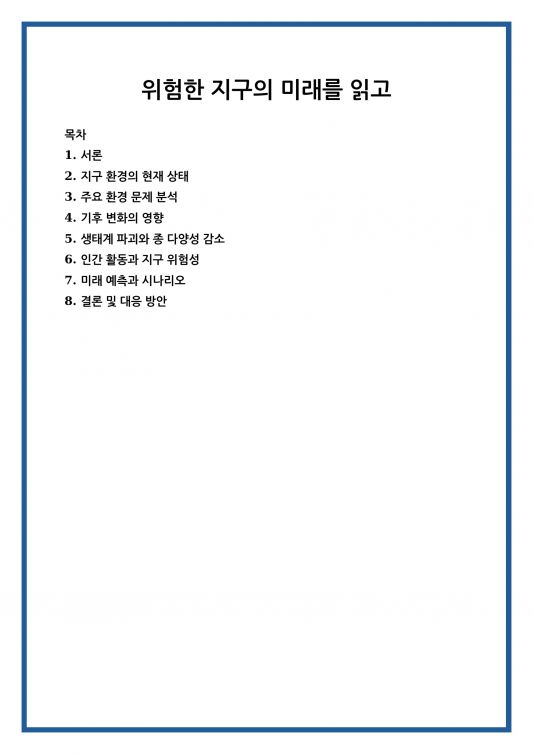 위험한 지구의 미래를 읽고