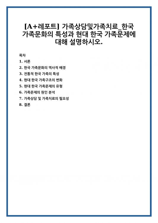 가족상담및가족치료_한국 가족문화의 특성과 현대 한국 가족문제에 대해 설명하시오.