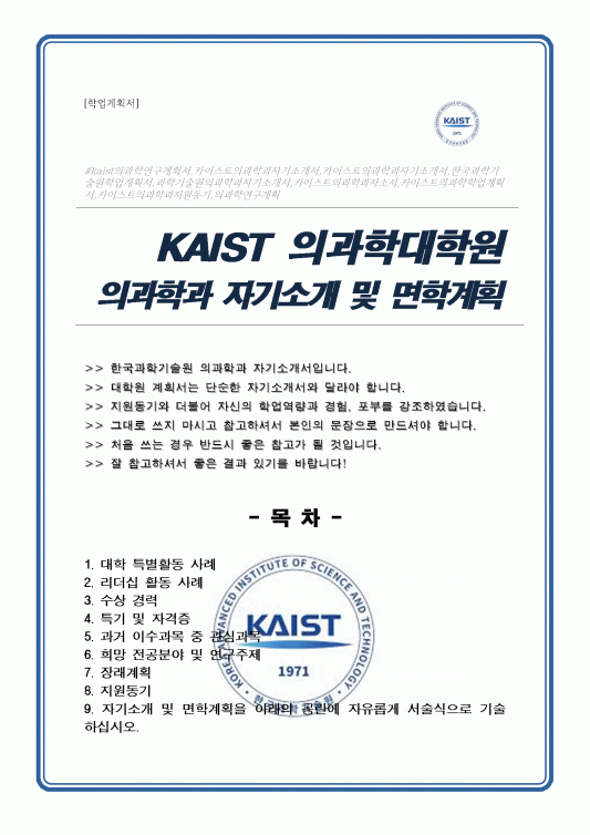 카이스트 한국과학기술원 KAIST 의과학대학원 자기소개서 면학계획