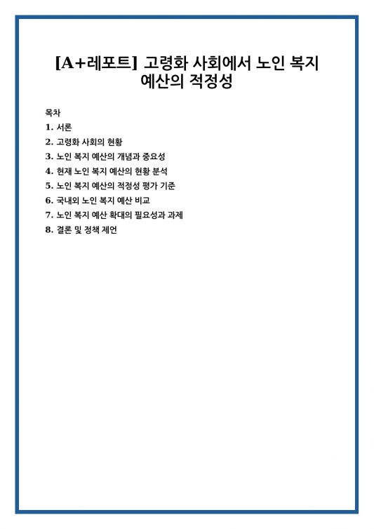 [레포트] 고령화 사회에서 노인 복지 예산의 적정성
