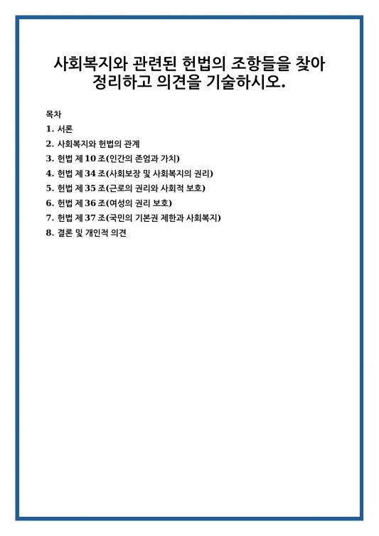 사회복지와 관련된 헌법의 조항들을 찾아 정리하고 의견을 기술하시오.