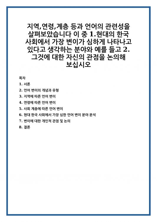 지역,연령,계층 등과 언어의 관련성을 살펴보았습니다 이 중 1.현대의 한국 사회에서 가장 변이가 심하게 나타나고 있다고 생각하는 분야와 예를 들고 2. 그것에 대한 자신의 관점을 논의해 보십시오