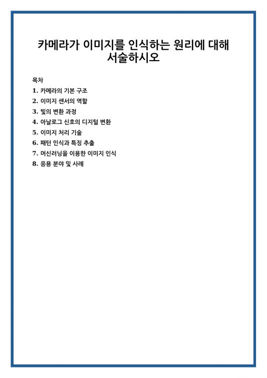 카메라가 이미지를 인식하는 원리에 대해 서술하시오