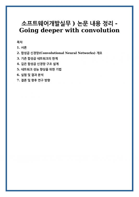 소프트웨어개발실무 ) 논문 내용 정리 - Going deeper with convolution