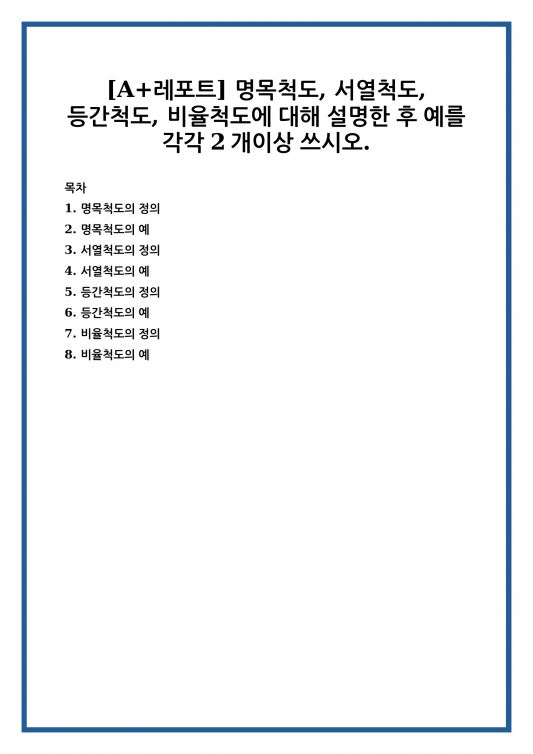 [레포트] 명목척도, 서열척도, 등간척도, 비율척도에 대해 설명한 후 예를 각각 2개이상 쓰시오.