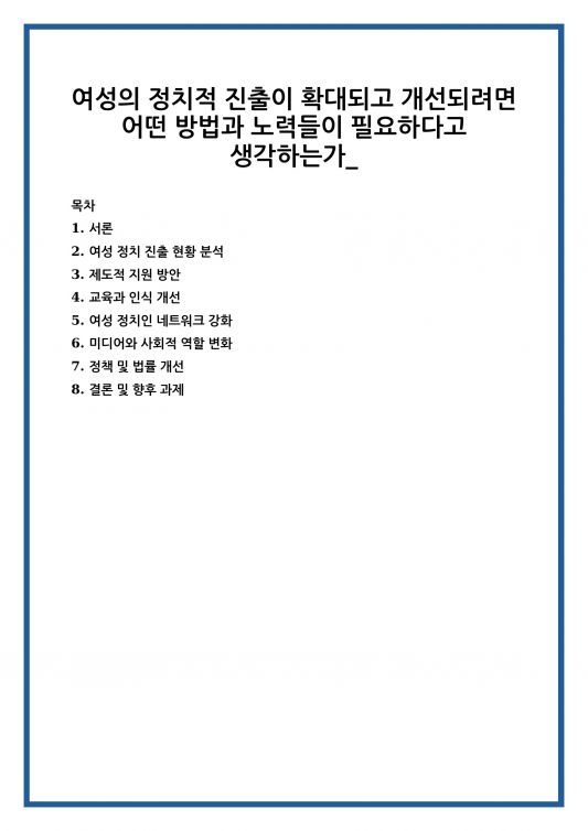 여성의 정치적 진출이 확대되고 개선되려면 어떤 방법과 노력들이 필요하다고 생각하는가_