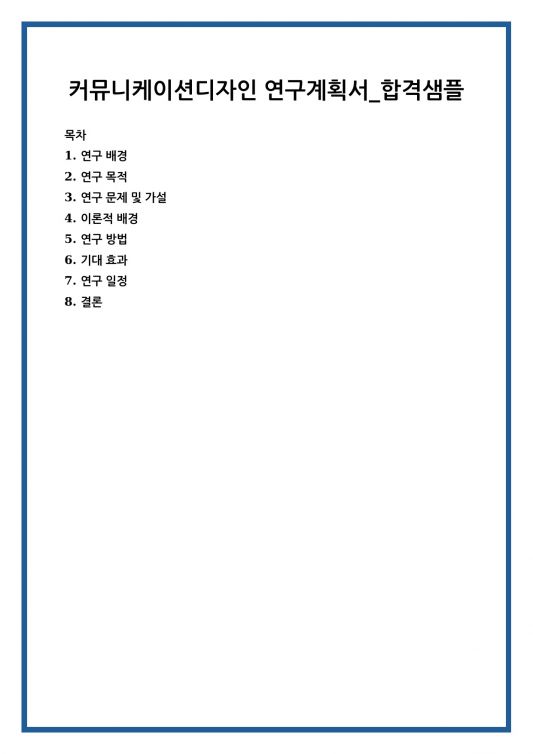 커뮤니케이션디자인 연구계획서_합격샘플