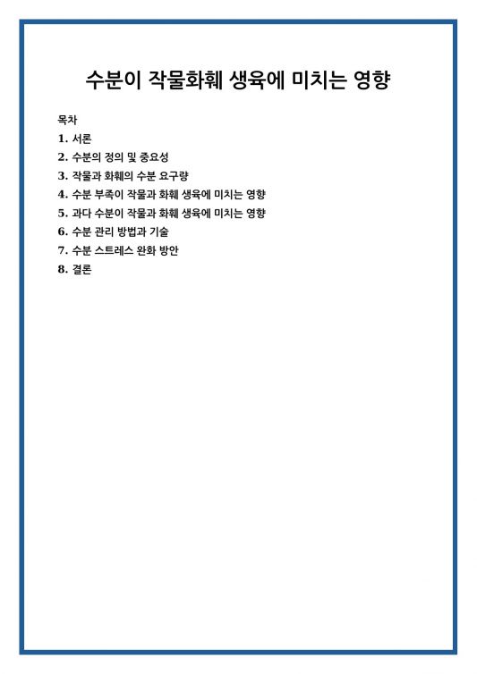 수분이 작물화훼 생육에 미치는 영향