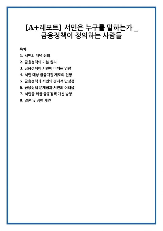 [레포트] 서민은 누구를 말하는가 _ 금융정책이 정의하는 사람들