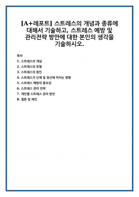 [레포트] 스트레스의 개념과 종류에 대해서 기술하고, 스트레스 예방 및 관리전략 방안에 대한 본인의 생각을 기술하시오.