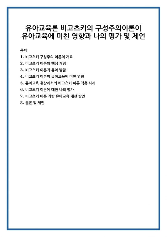 유아교육론 비고츠키의 구성주의이론이 유아교육에 미친 영향과 나의 평가 및 제언