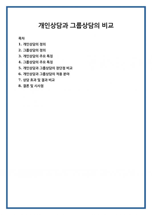 개인상담과 그룹상담의 비교