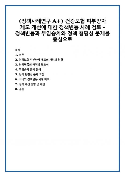 (정책사례연구) 건강보험 피부양자 제도 개선에 대한 정책변동 사례 검토 - 정책변동과 무임승차와 정책 형평성 문제를 중심으로