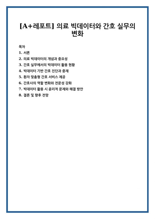 의료 빅데이터와 간호 실무의 변화
