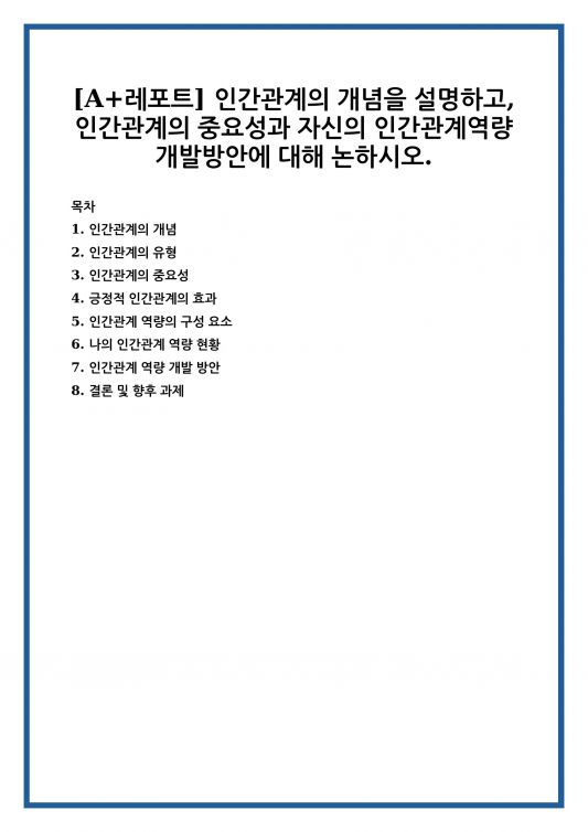 [레포트] 인간관계의 개념을 설명하고, 인간관계의 중요성과 자신의 인간관계역량 개발방안에 대해 논하시오.