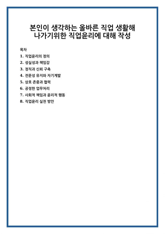본인이 생각하는 올바른 직업 생활해 나가기위한 직업윤리에 대해 작성