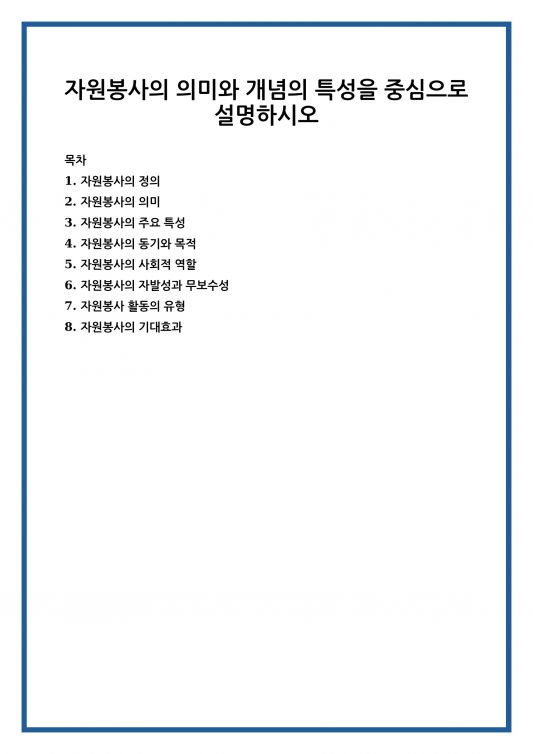 자원봉사의 정의 자원봉사의 의미 자원봉사의 주요 특성 자원봉사의 동기와 목적 자원봉사의 사회적 역할 자원봉사의 자발성과 무보수성 자원봉사 활동의 유형 자원봉사의 기대효과