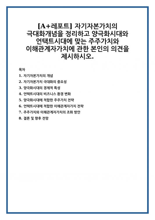 [레포트] 자기자본가치의 극대화개념을 정리하고 양극화시대와 언택트시대에 맞는 주주가치와 이해관계자가치에 관한 본인의 의견을 제시하시오.